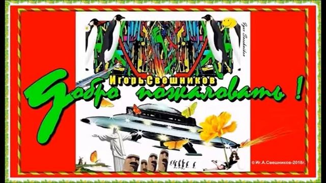 Игорь Свешников - Добро пожаловать !