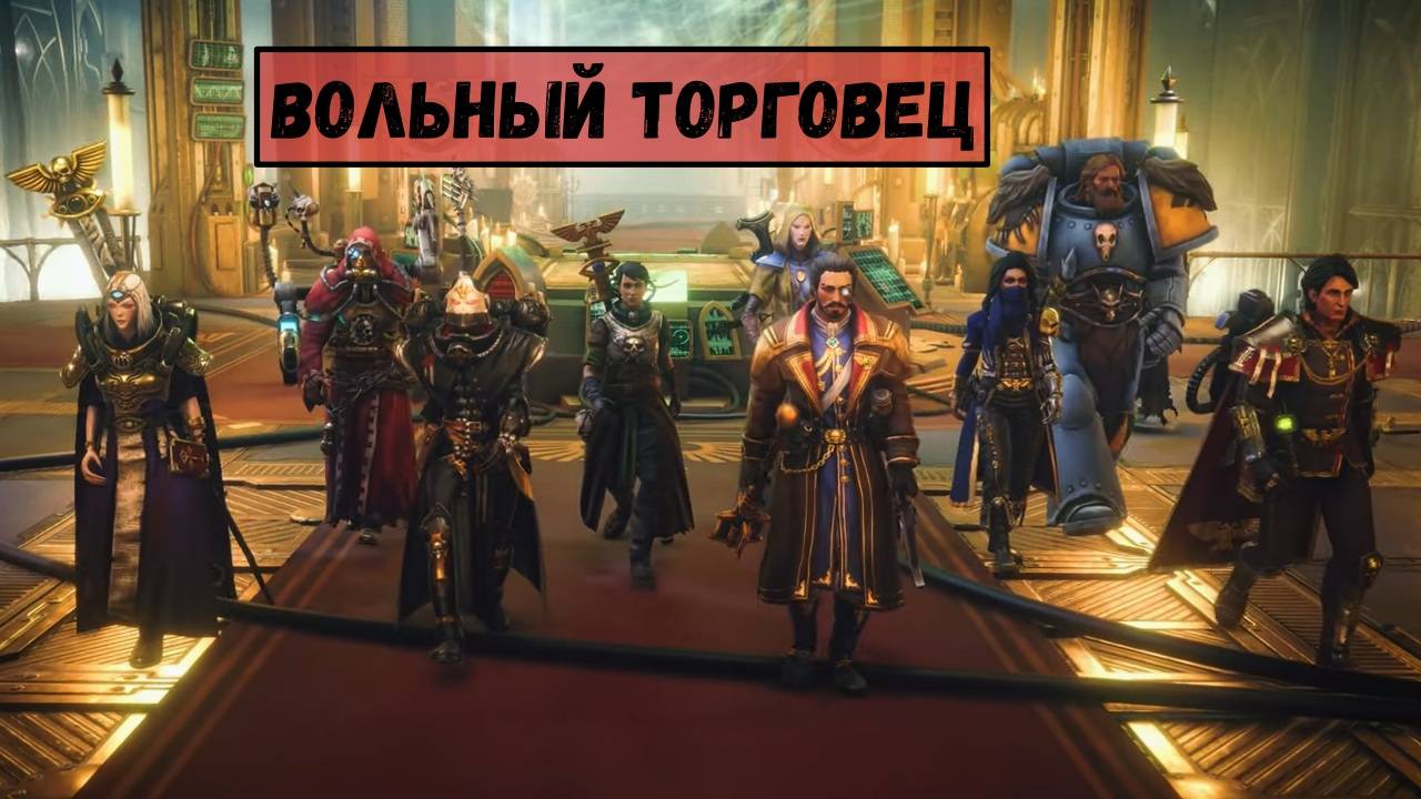 Warhammer 40,000: Rogue Trader МИНИобзор
