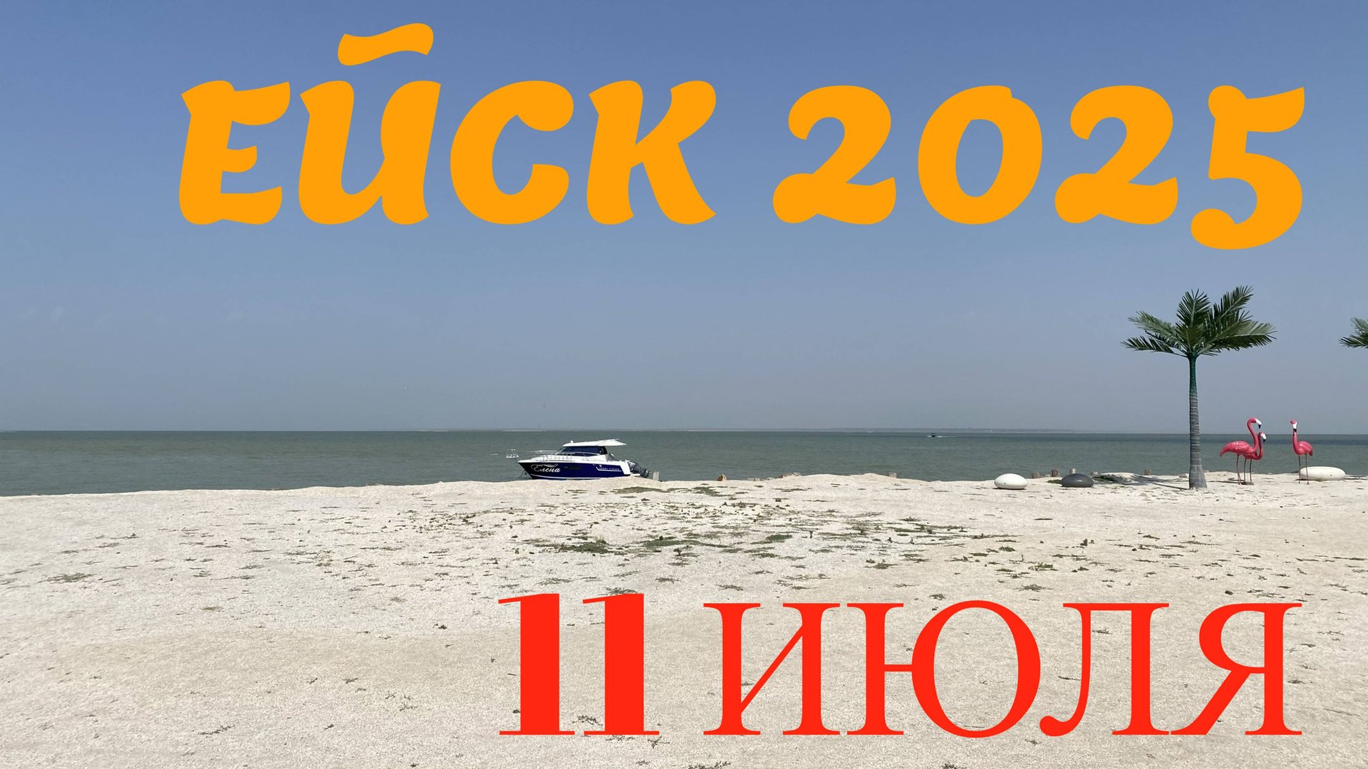 Ейск 2025. Пляжи ейской косы 11 июля.