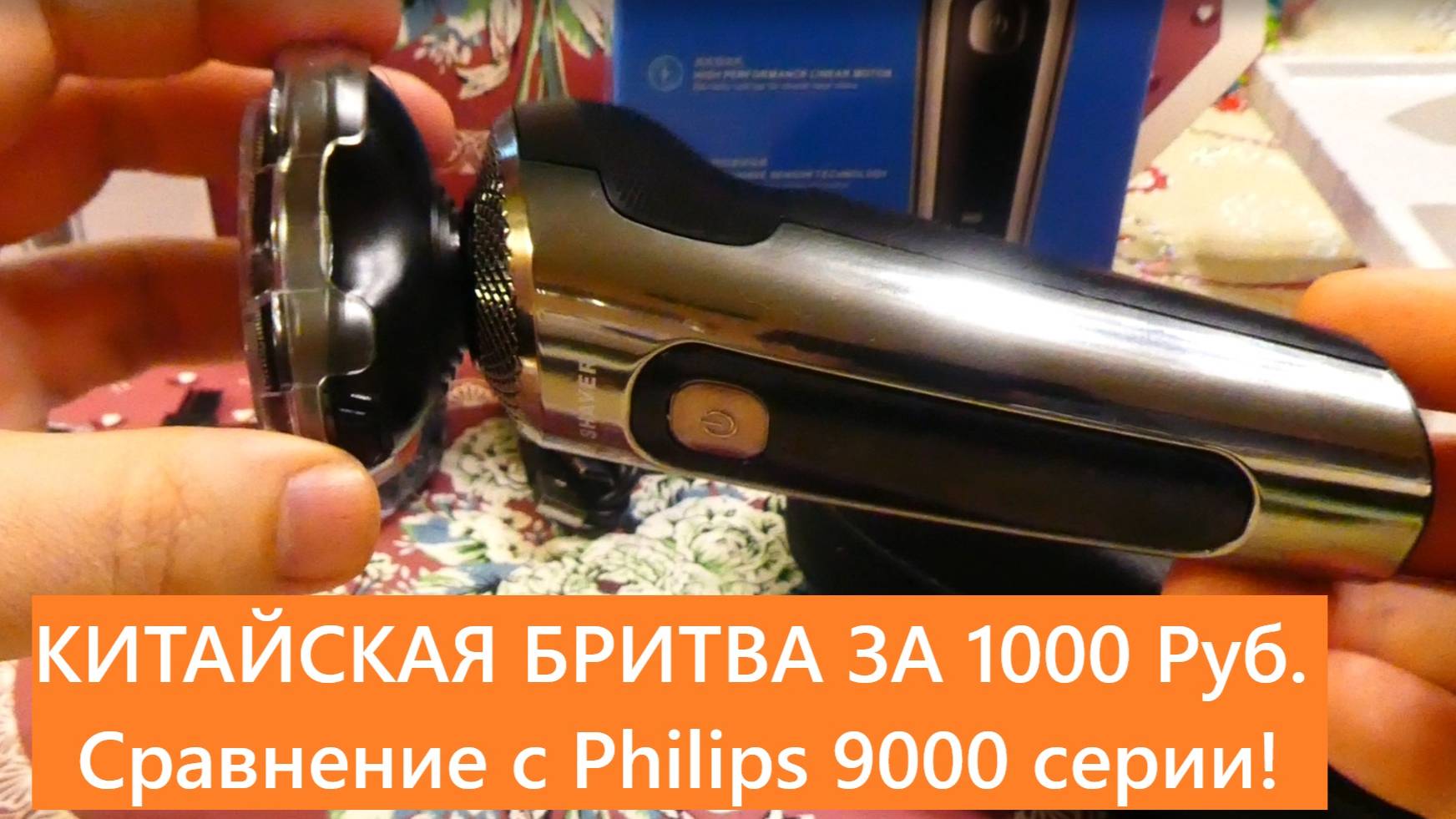 Китайская дешёвая бритва Shaver Charmen XF-9000, сравнение с электробритвой 9000S от Philips!