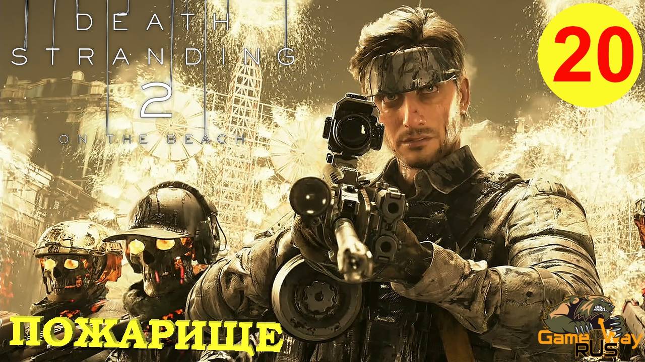 DEATH STRANDING 2: ON THE BEACH #20 🎮 PS5 ПОЖАРИЩЕ. Прохождение на русском.