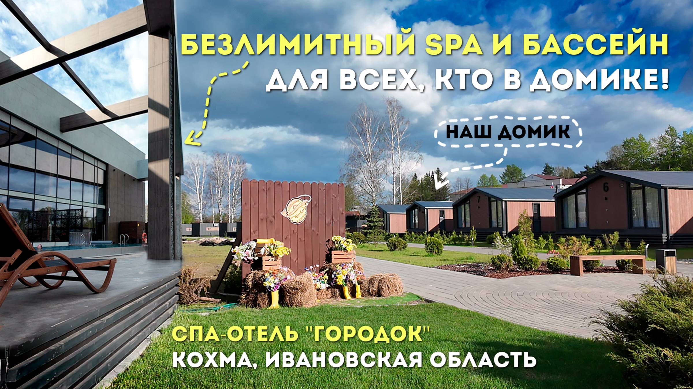 Обзор спа отеля Городок. Территория и наш домик. г. Кохма. Ивановская область.
