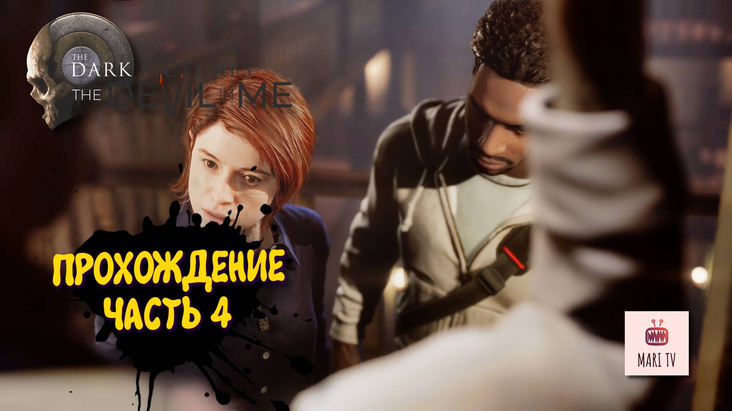 The Dark Pictures The Devil In Me Прохождение 2025 ► Мари проходит Дарк пикчерс #4