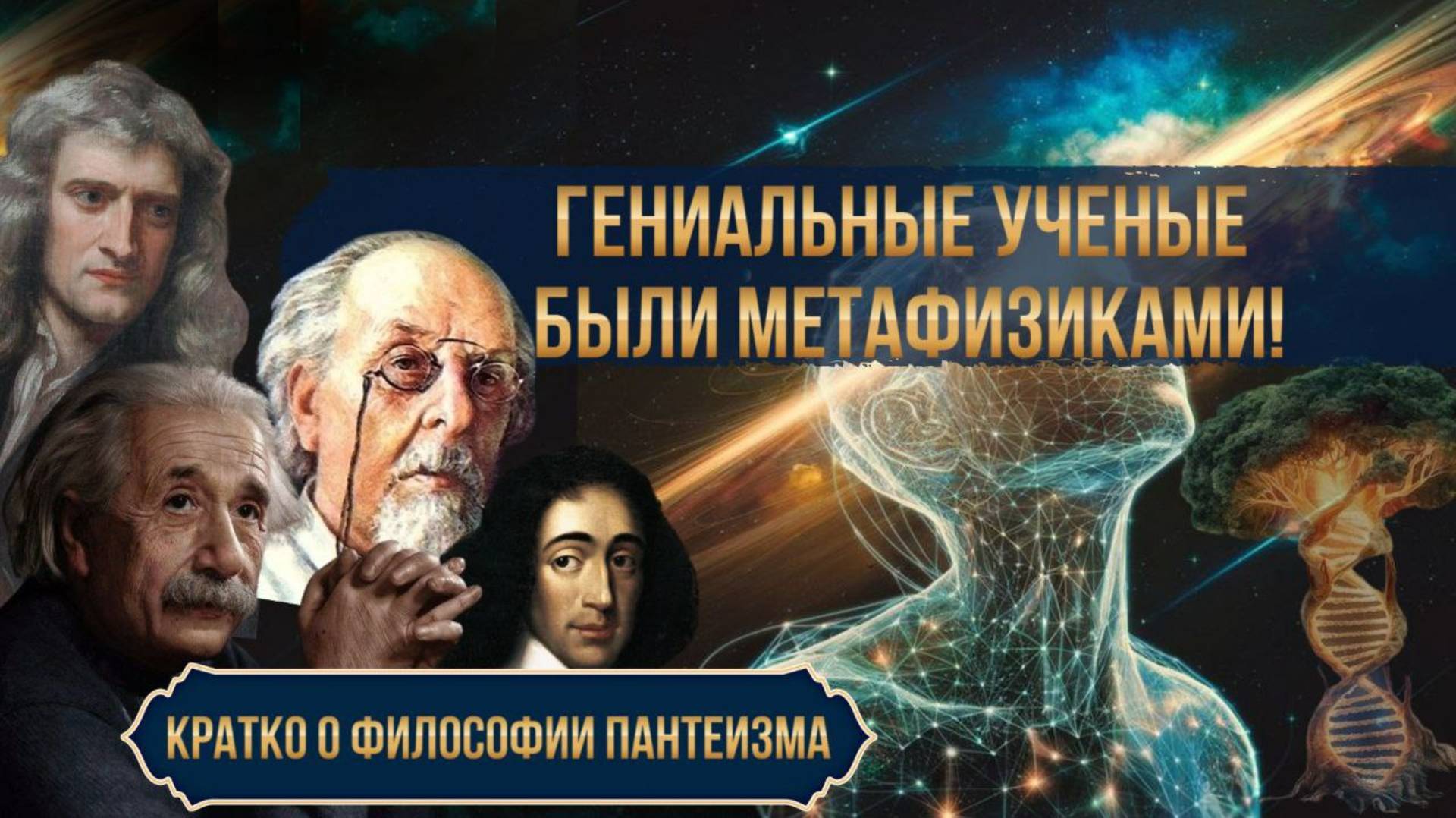 👨🏻🎓 Гениальные ученые были метафизиками ☄️ Кратко о философии пантеизма✨