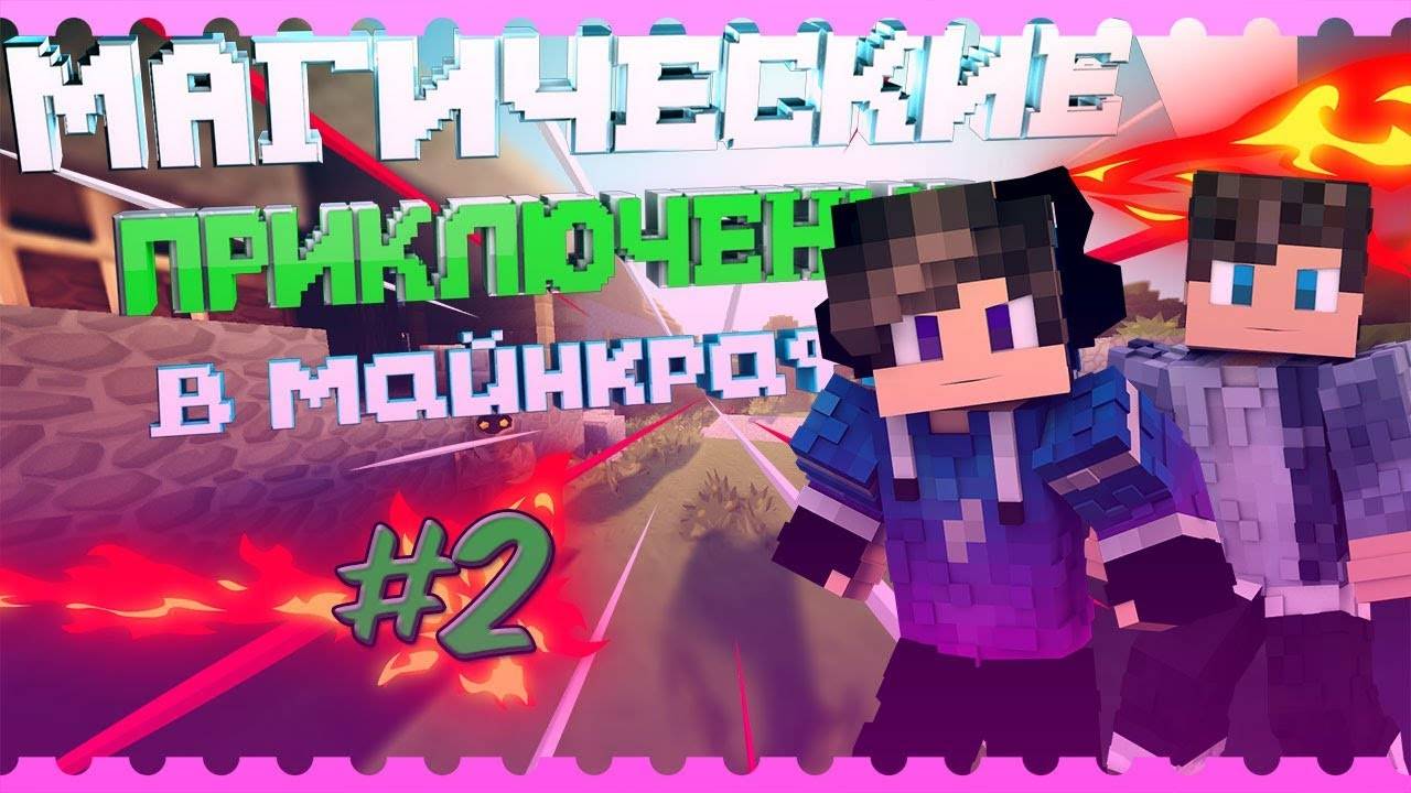 MINECRAFT МАГИЧЕСКИЕ ПРИКЛЮЧЕНИЯ СЕРИЯ 2