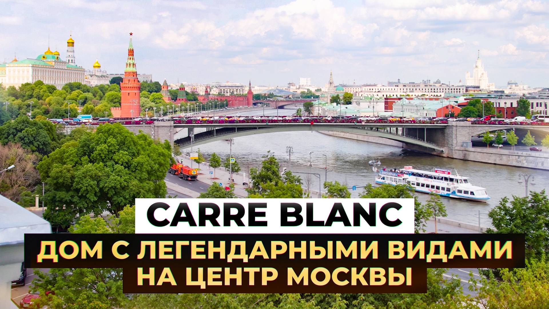 Carre Blanc: дом с легендарными видами на центр Москвы