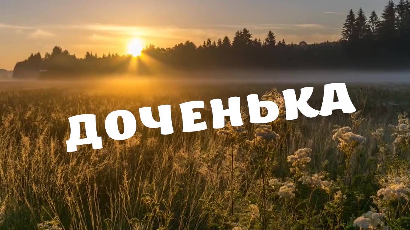 ДОЧЕНЬКА. ДОЧЕНЬКА. Любовь Великанова.