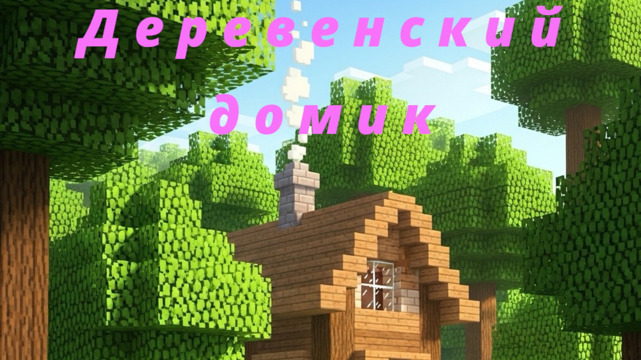 Сказка Майнкрафт: "Деревенский домик". Елена Клюева