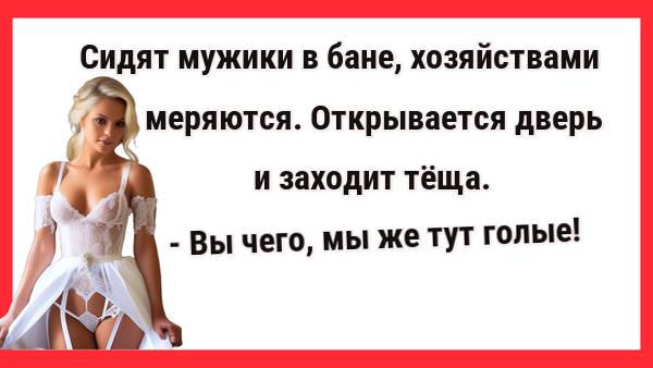 Мужики в бане приборами меряются. Новые Анекдоты! Свежие Анекдоты! Юмор! Смешные анекдоты!