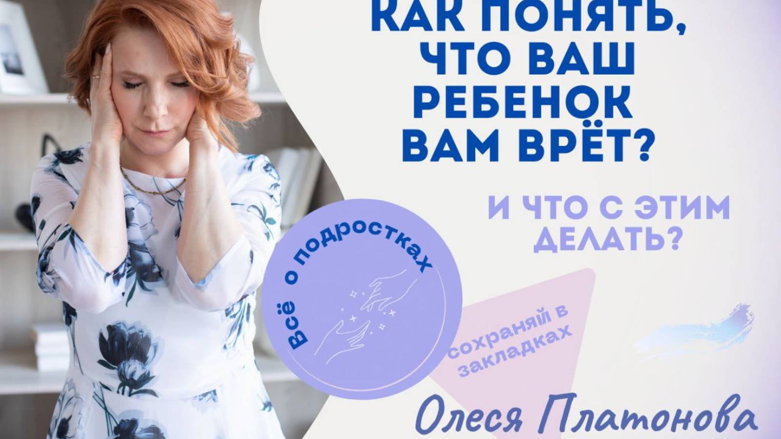 Запись эфира. Почему Ваш ребенок Вам врёт? и как это исправить.