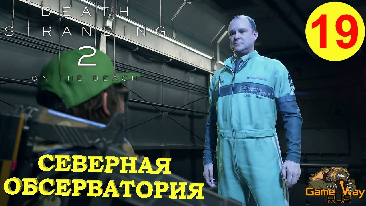 ds2_19DEATH STRANDING 2: ON THE BEACH #19 🎮 PS5 СЕВЕРНАЯ ОБСЕРВАТОРИЯ. Прохождение на русском.