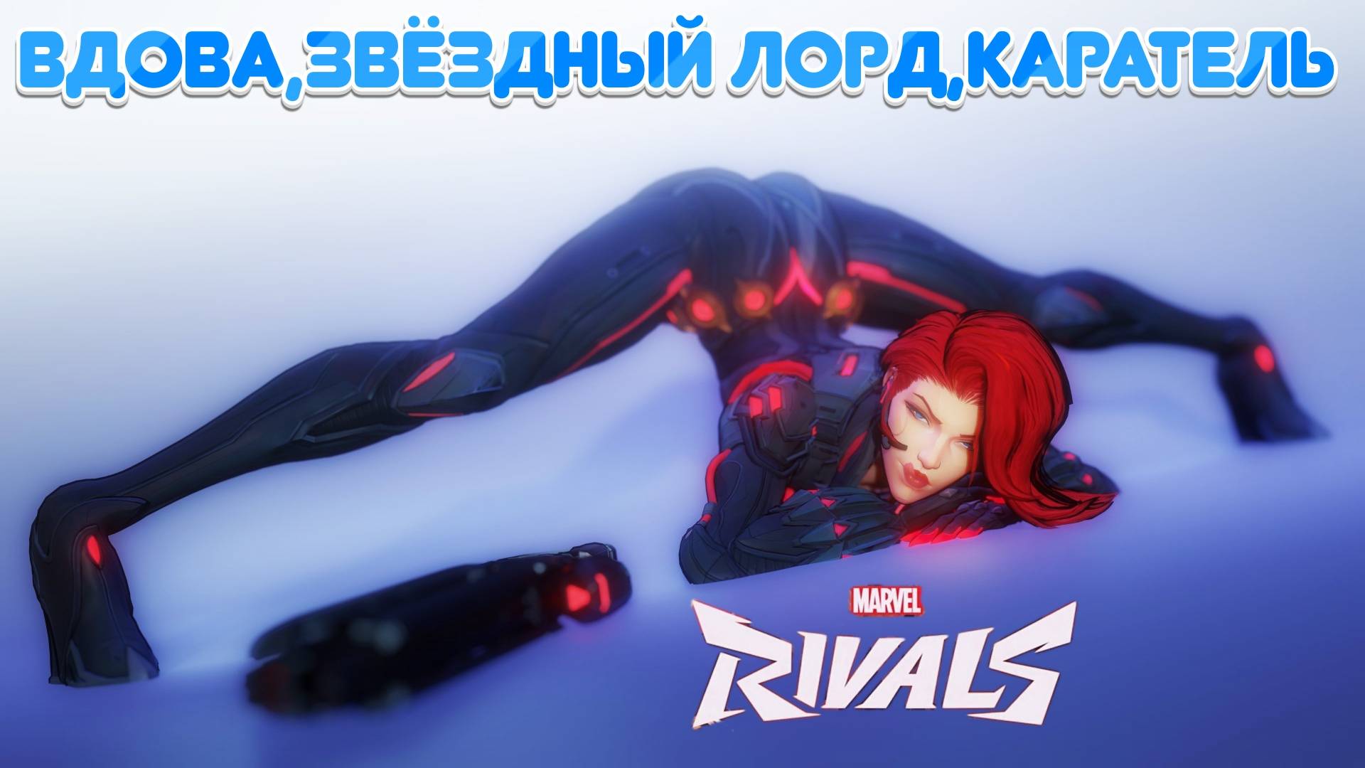 Marvel Rivals | Онлайн матчи | Новый ивент