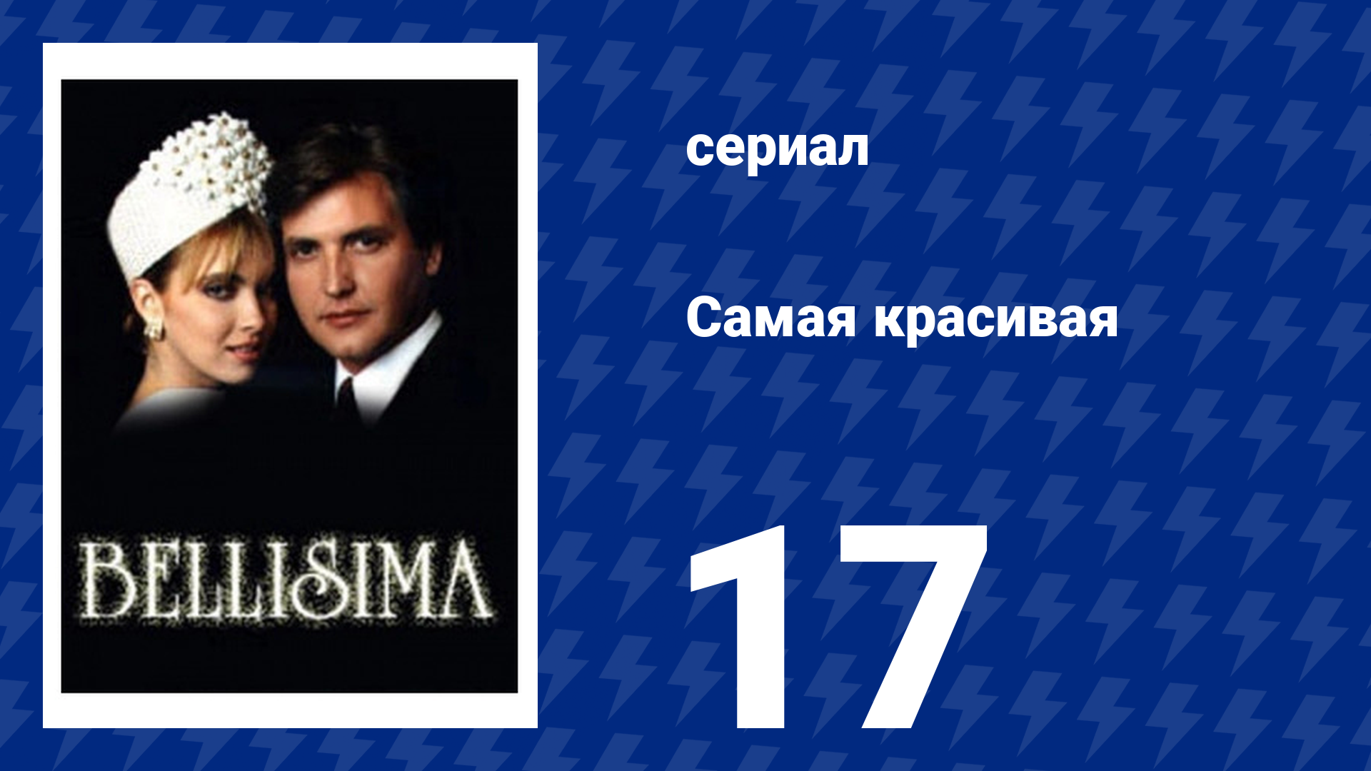 Самая красивая 17 серия (сериал, 1991)