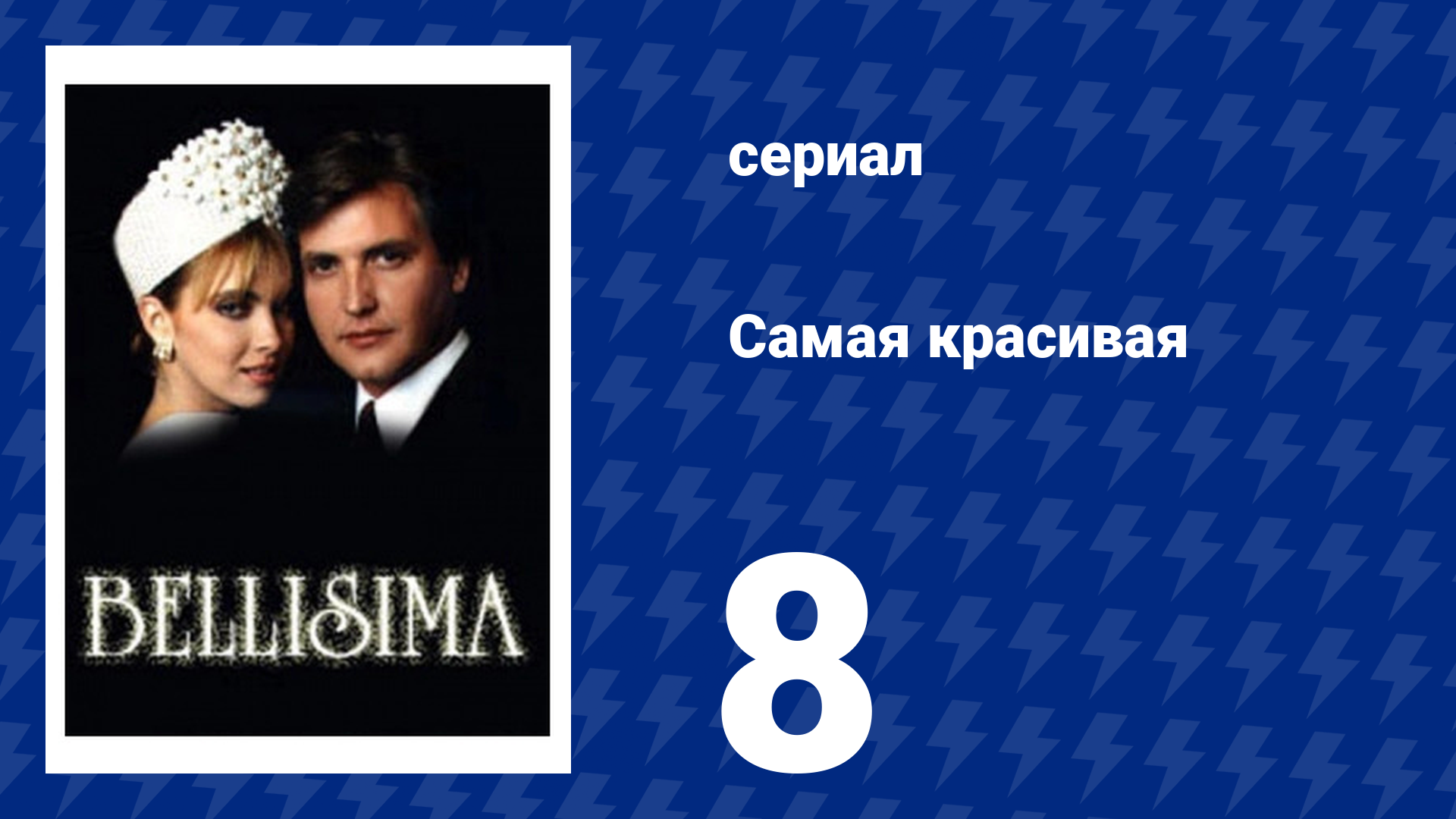 Самая красивая 8 серия (сериал, 1991)