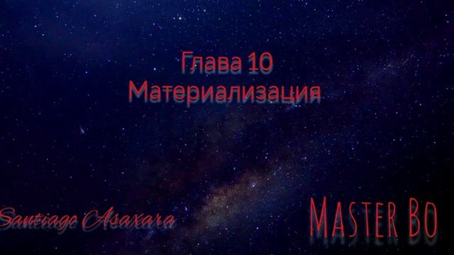 Мастер Бо Глава 10. Материализация.mp4