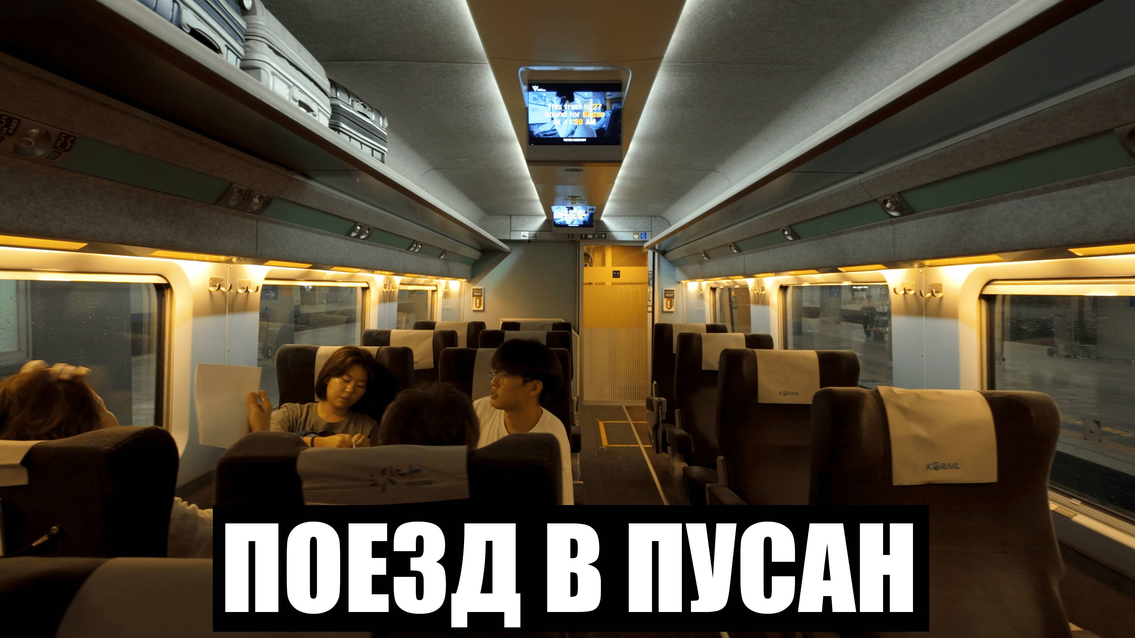 Поезд в Пусан