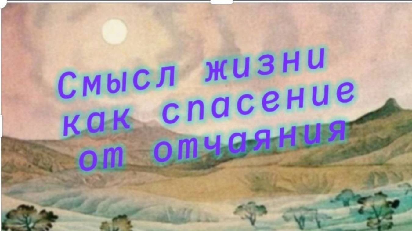 Смысл жизни как спасение от отчаяния
