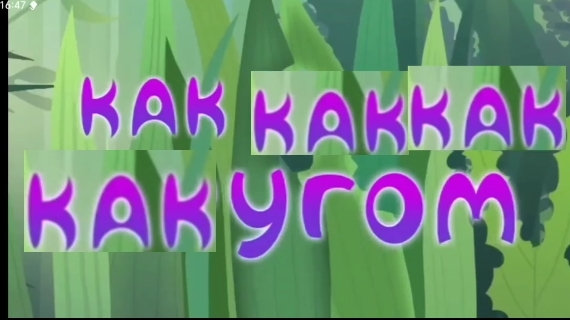 Лунтик серия 3 Как каккак какугом