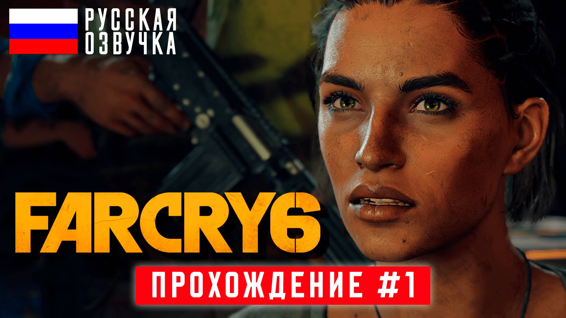 УМЕРЕТЬ РАНО ИЗ-ЗА УРАНА - Прохождение #1 - Far Cry 6