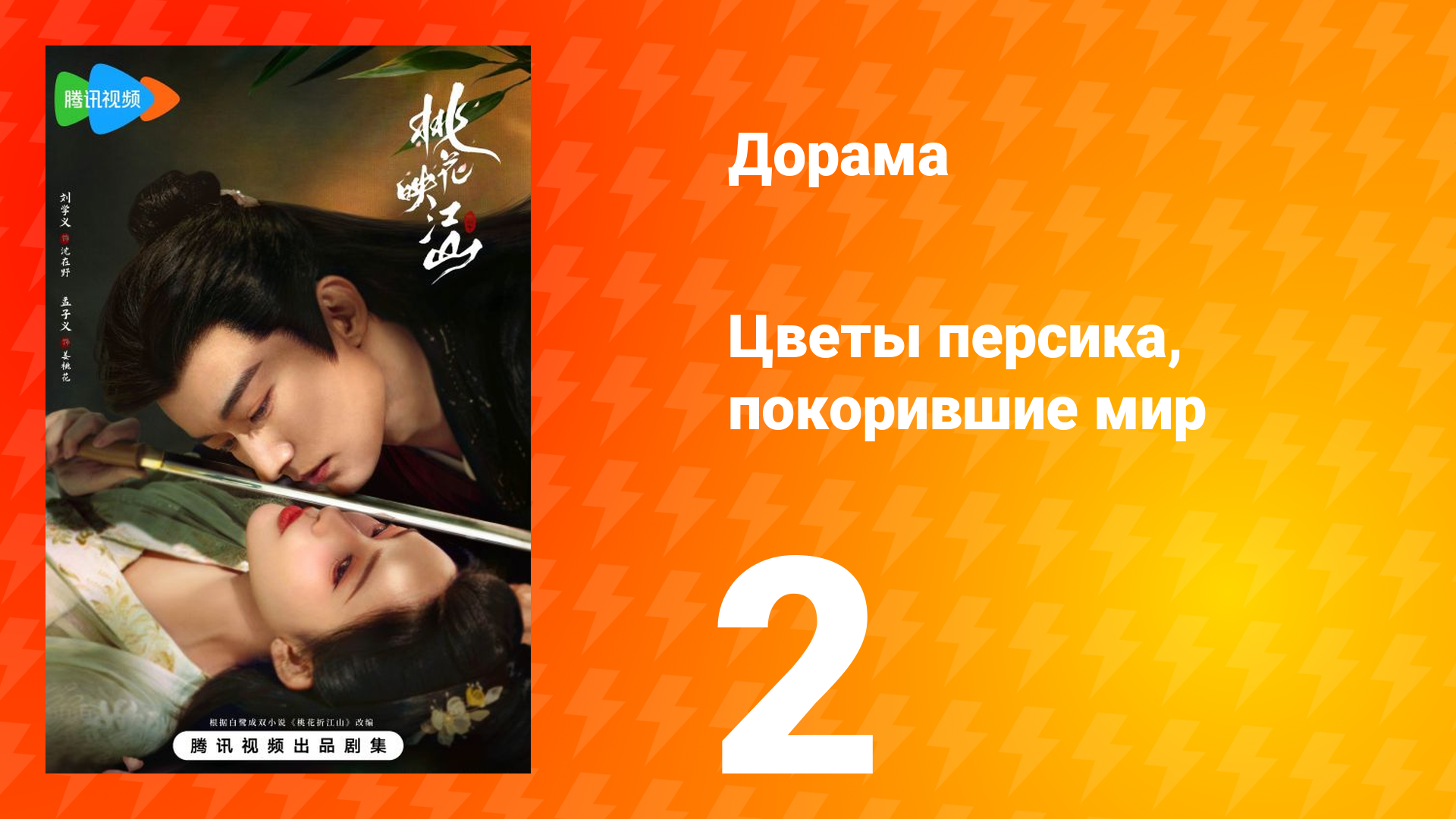 Цветы персика, покорившие мир 1 сезон 2 серия