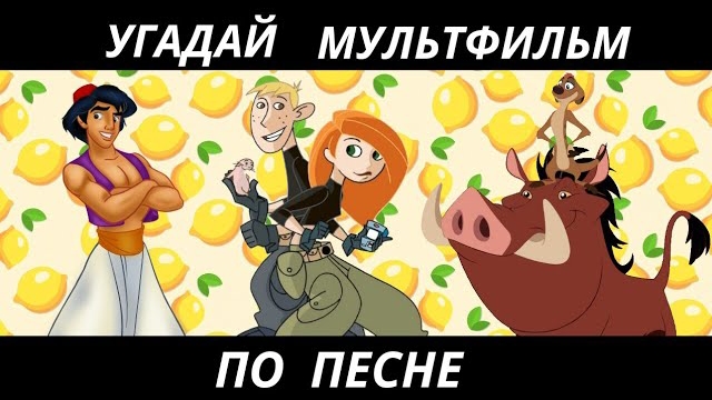УГАДАЙ МУЛЬТФИЛЬМ ПО ПЕСНЕ+БОНУС ЗА 10 СЕКУНД/15 ТВОИХ ЛЮБИМЫХ МУЛЬТИКОВ!