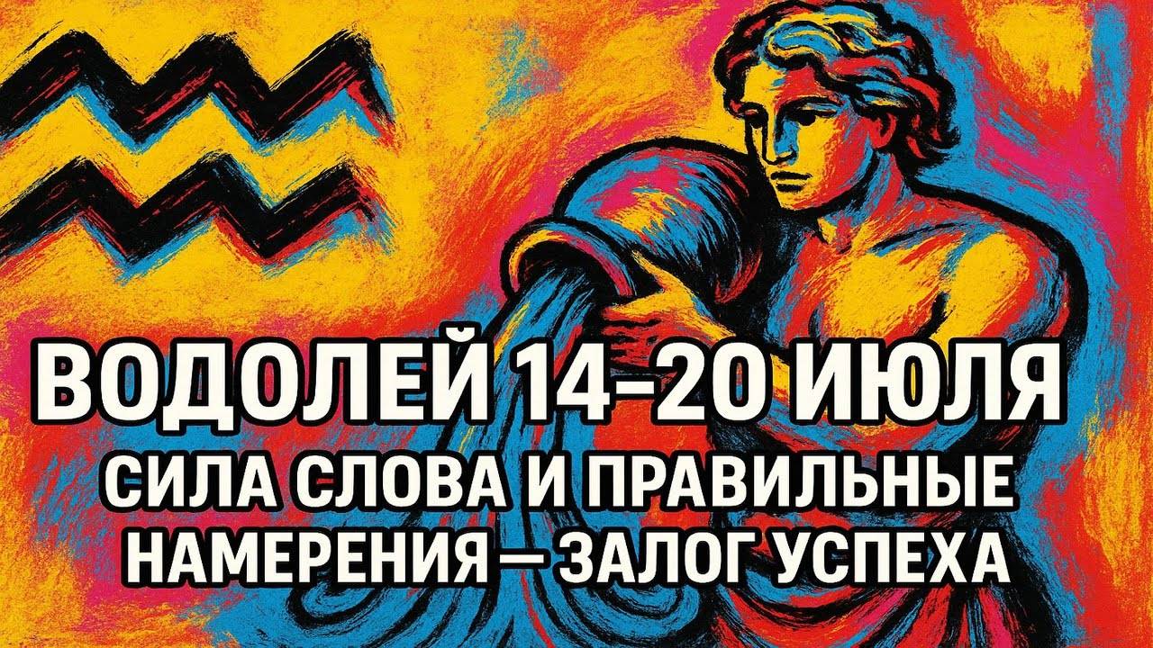 Сильные энергии и важный выбор! Гороскоп для Водолея 14-20.07