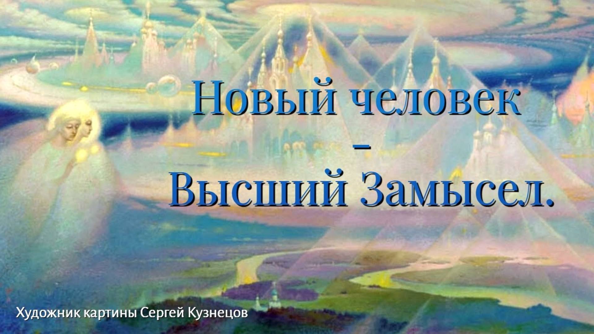 НОВЫЙ ЧЕЛОВЕК - ВЫСШИЙ ЗАМЫСЕЛ!