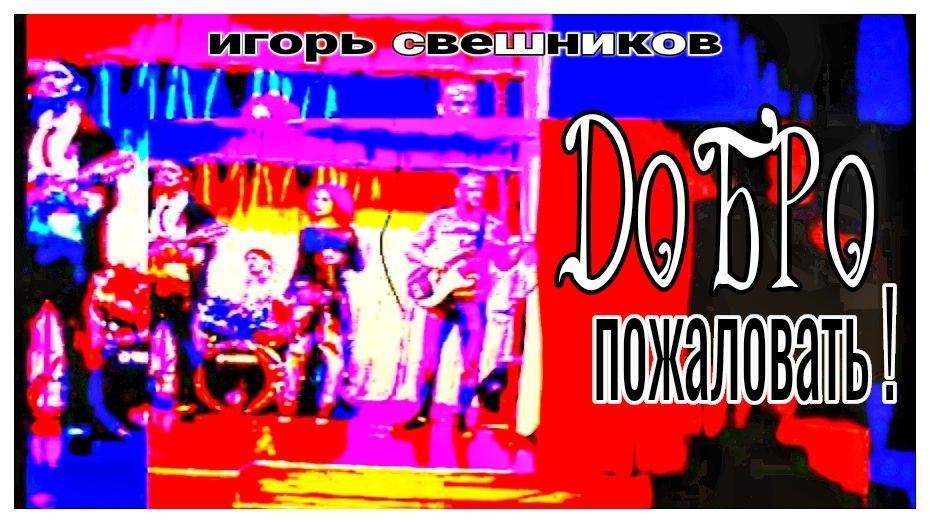 Игорь Свешников - Добро пожаловать !