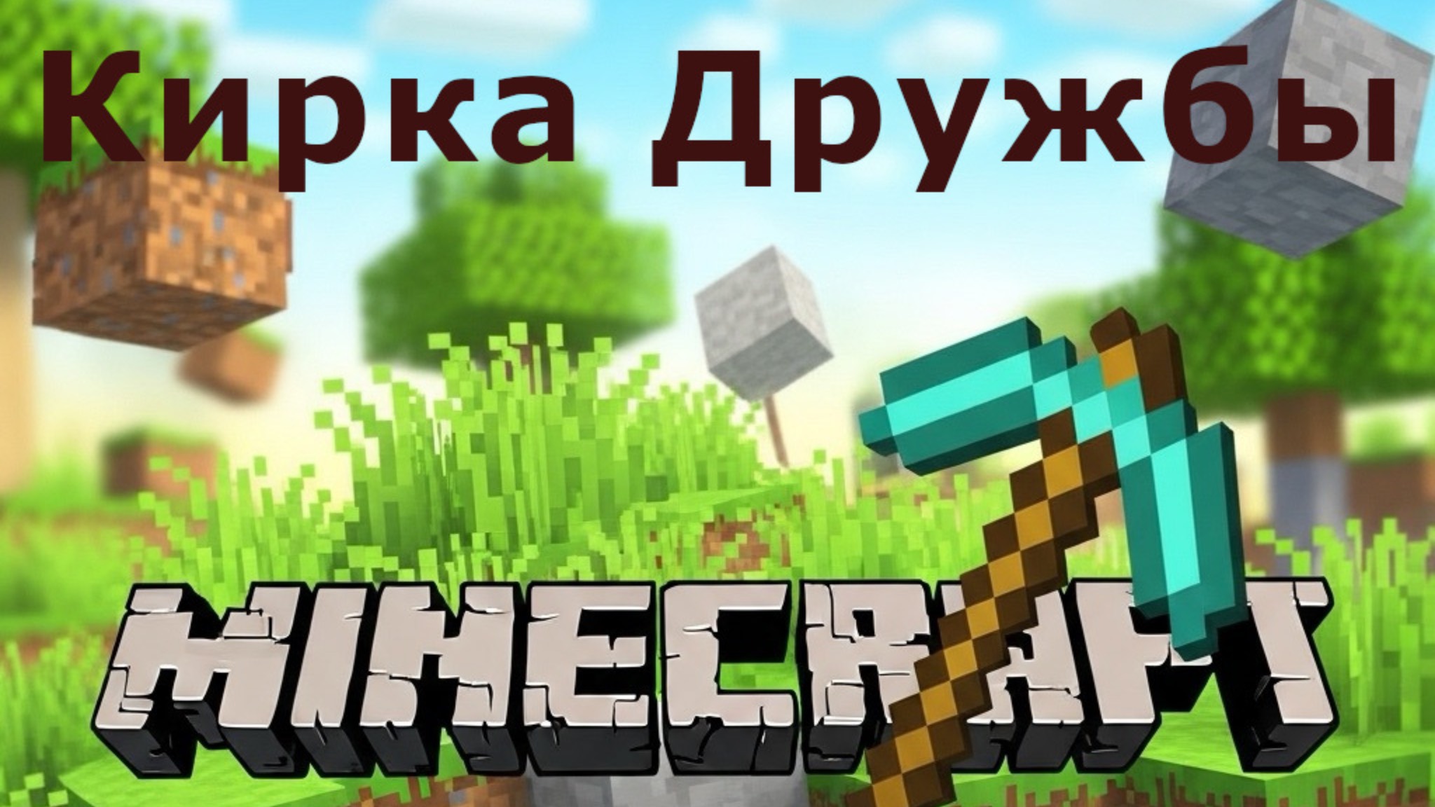 Сказка Майнкрафт: "Кирка дружбы". Елена Клюева