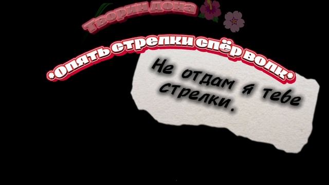 "Верни стрелки волк" 4 часть | Миллион Фырчиков