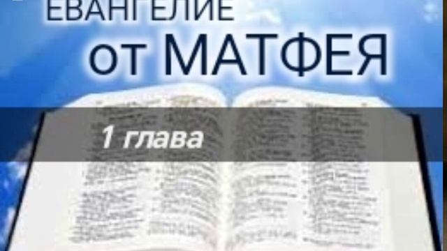 Евангелие от МАТФЕЯ - 1 глава. Аудио Библия.