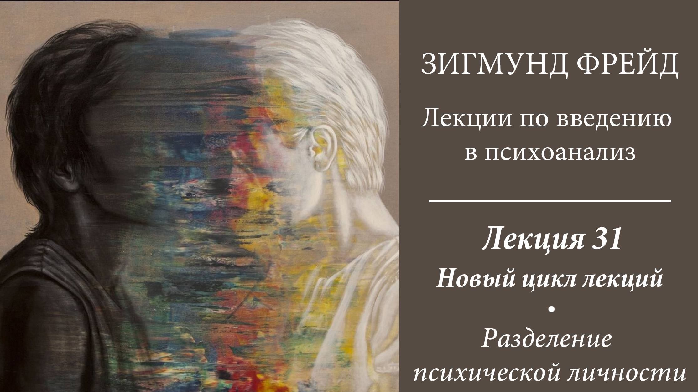 Зигмунд Фрейд, Лекции по введению в психоанализ. 31. Разделение психической личности