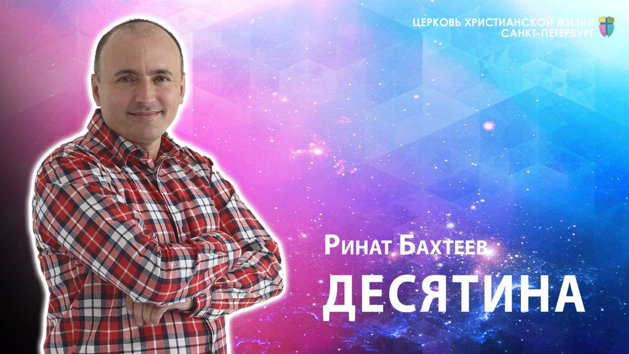 Ринат Бахтеев - Десятина