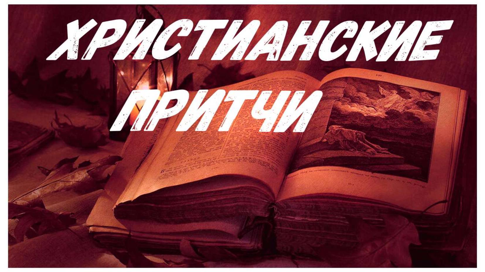 Замечательные, мудрые Христианские Притчи и Сказания