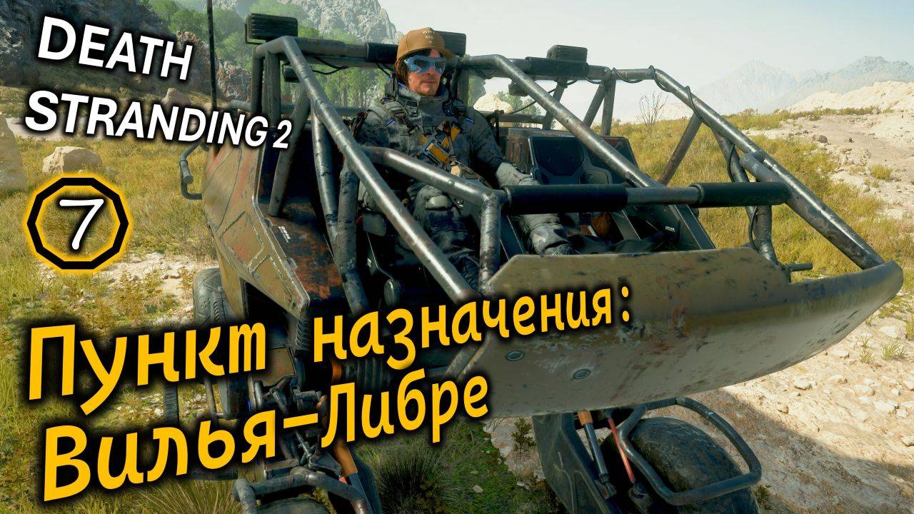 DEATH STRANDING 2 | Пункт назначения Вилья-Либре | Заказ #3