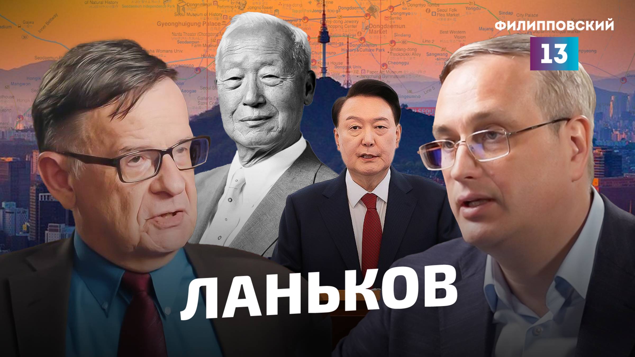 Что такое Южная Корея? О дебрях южнокорейской политики поговорили Андрей Ланьков и Алексей Пилько