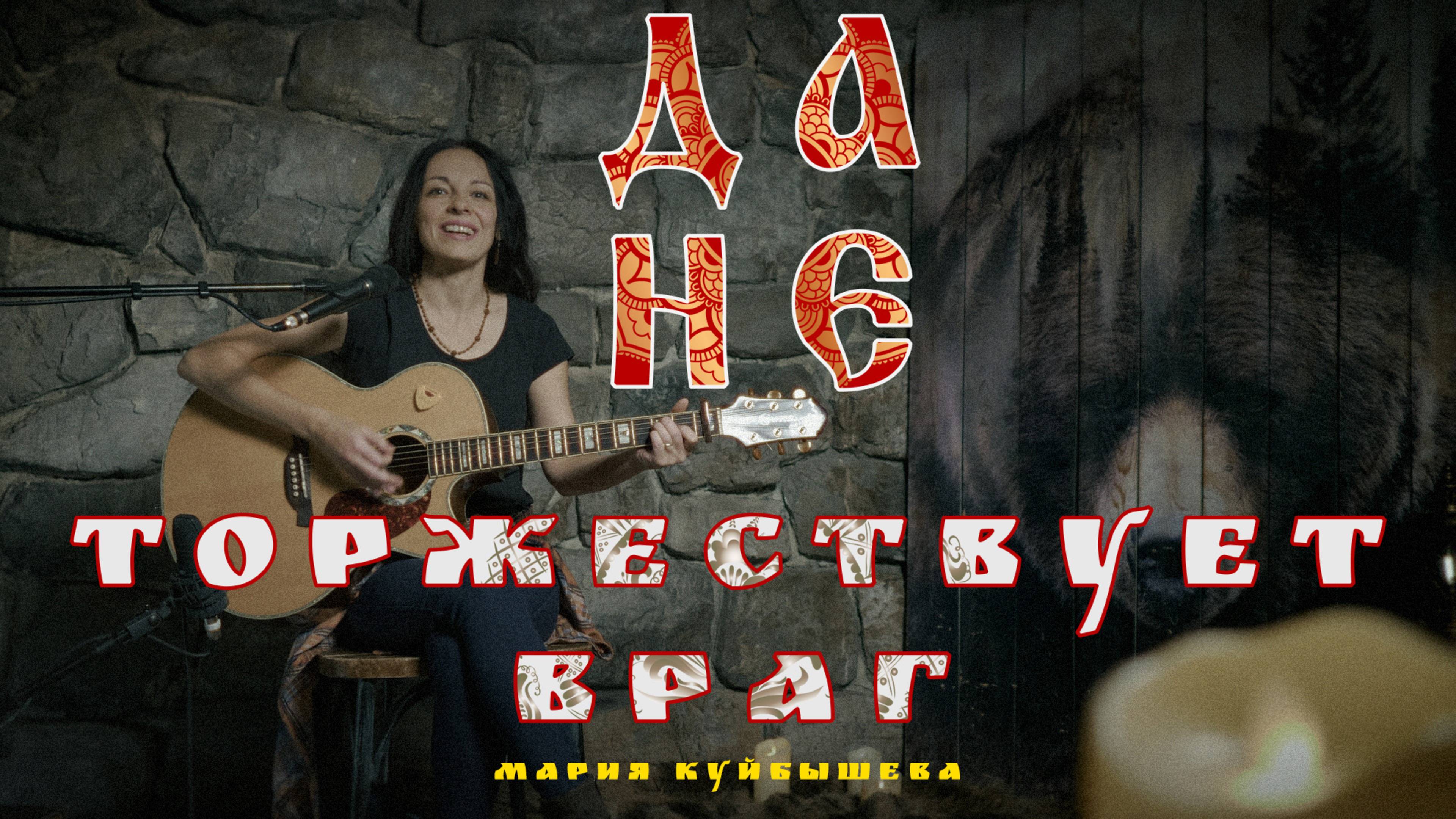 Да не торжествует враг - Мария Куйбышева