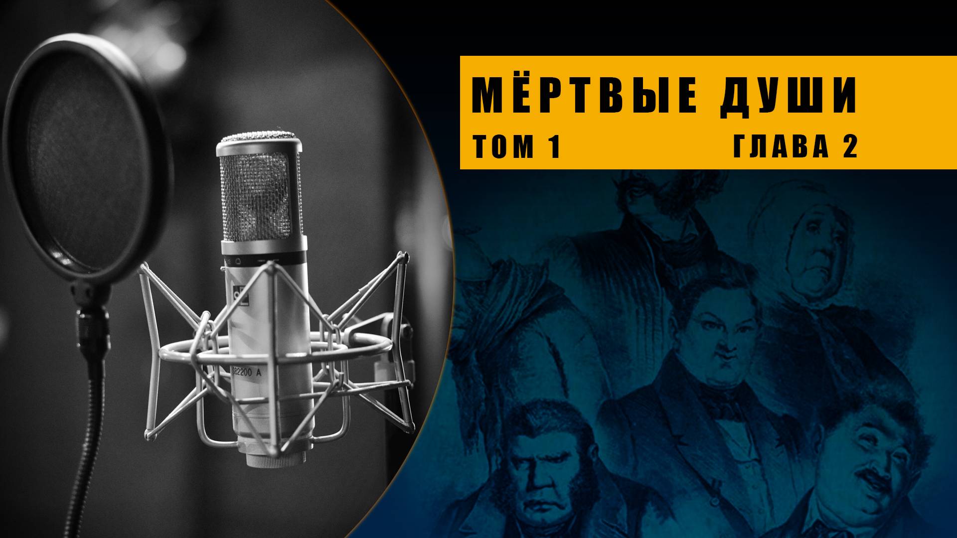 Аудиокнига "Мёртвые души". Том 1 Глава 2 #аудиокнига #аудиокниги #классика