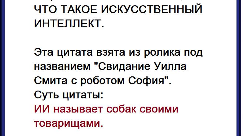 СОБАКИ - ТОВАРИЩИ ИИ. ЧТО ТАКОЕ ИСКУССТВЕННЫЙ ИНТЕЛЛЕКТ. Часть 2