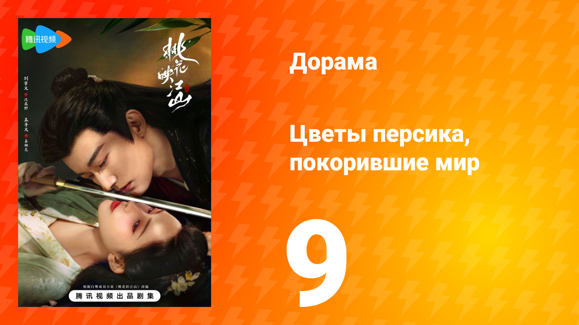 Цветы персика, покорившие мир 1 сезон 9 серия