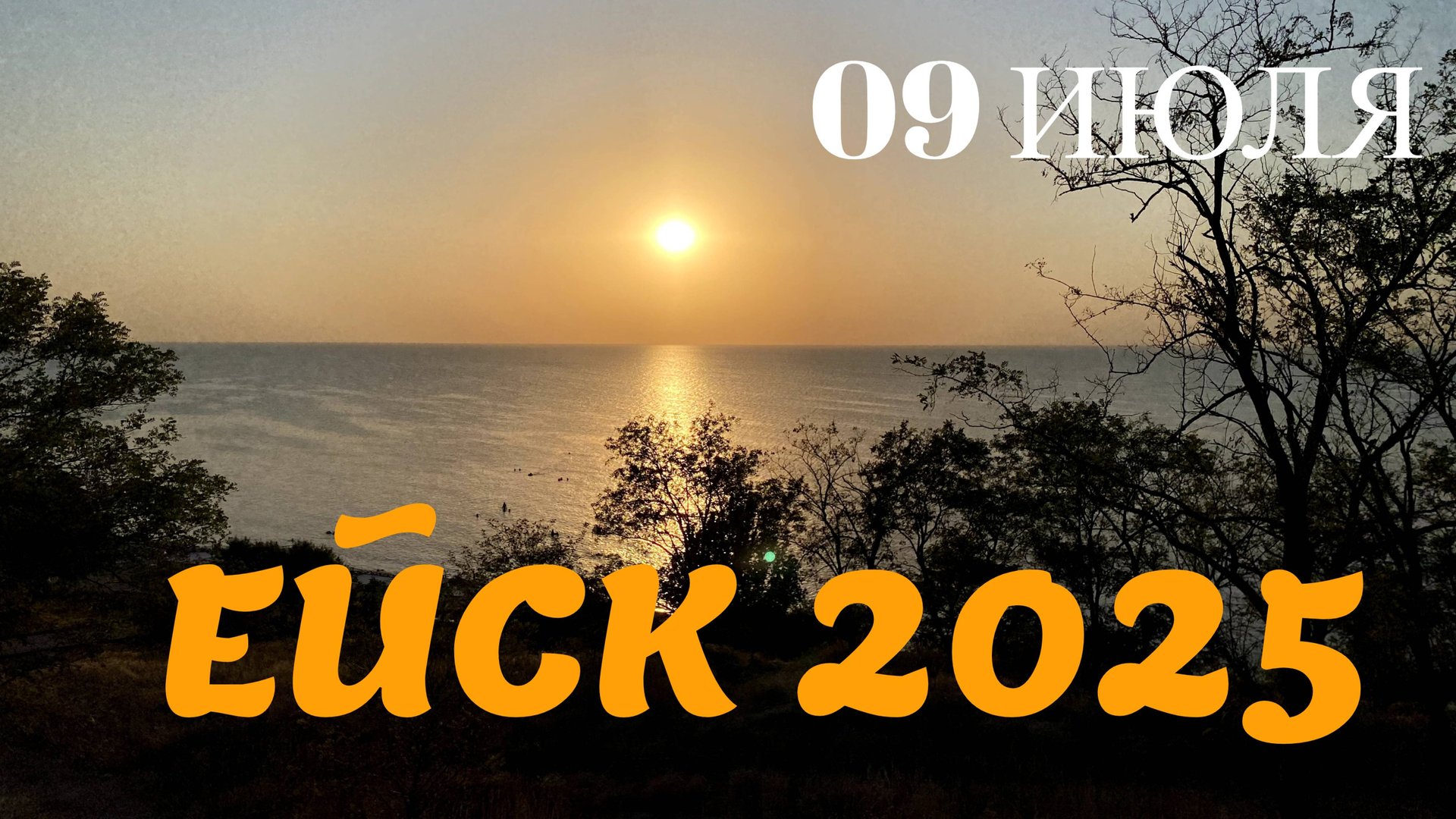 Ейск 2025. Таганрогская набережная. Закат. 09 июля