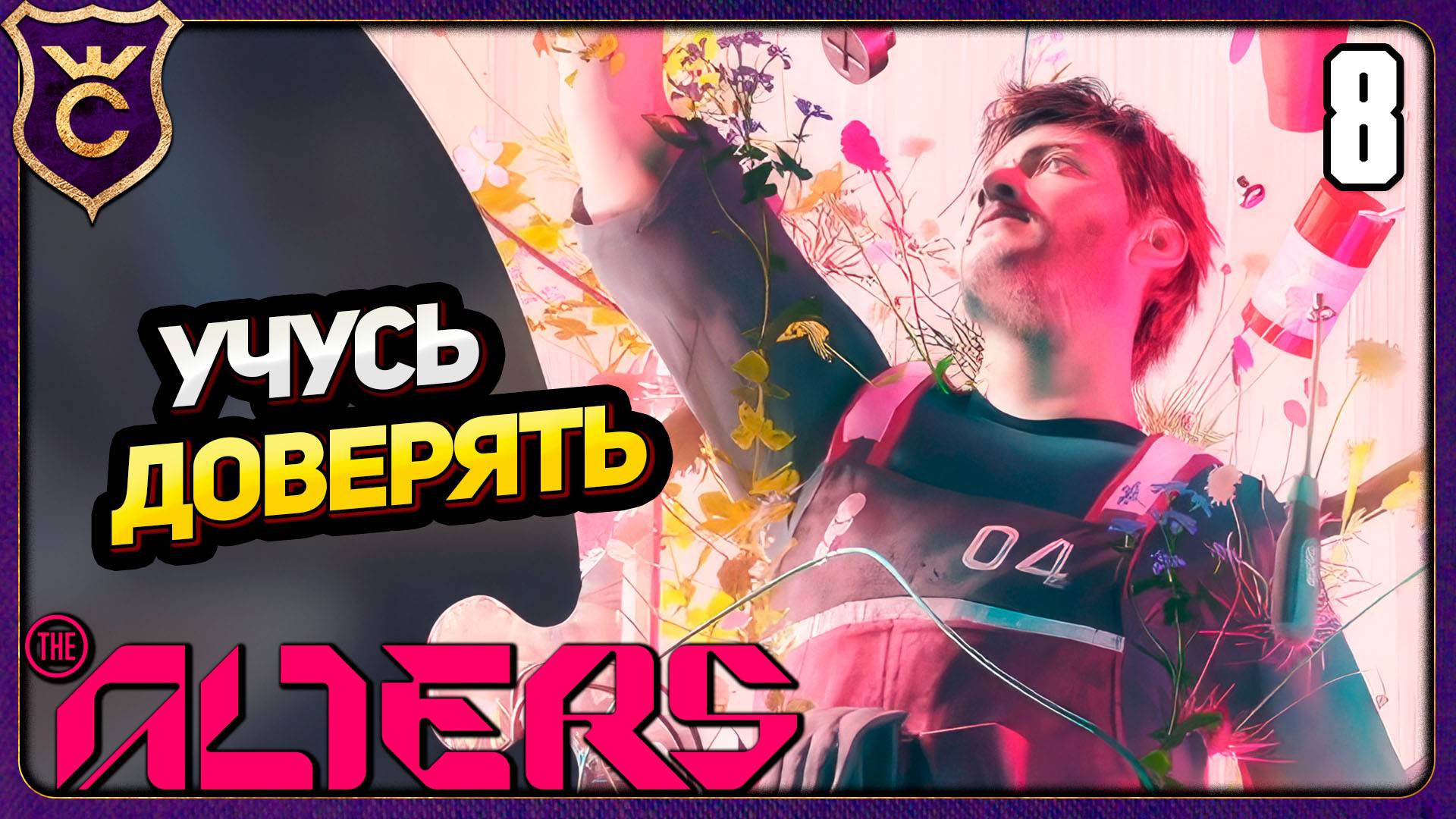 ДОВЕРИЕ ПОЛИМЕРА! 8 The Alters