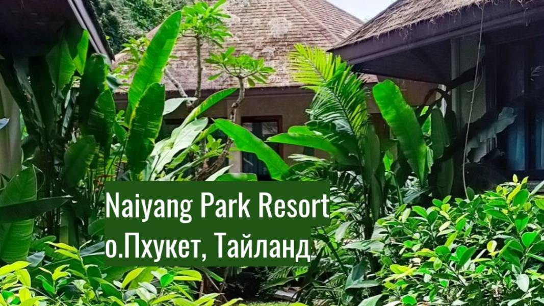 Naiyang Park Resort 4*