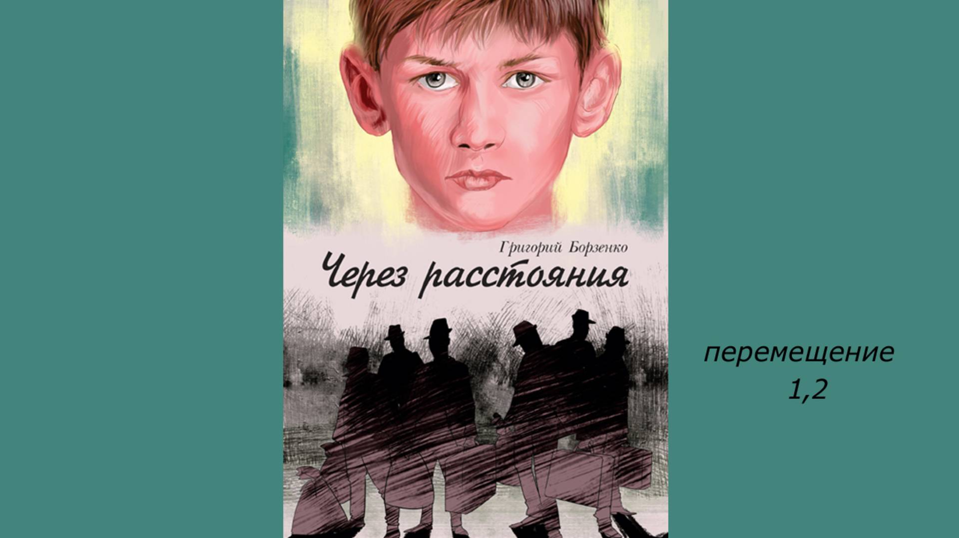 Через расстояния. Из цикла Мы жили на этой земле. Григорий Борзенко