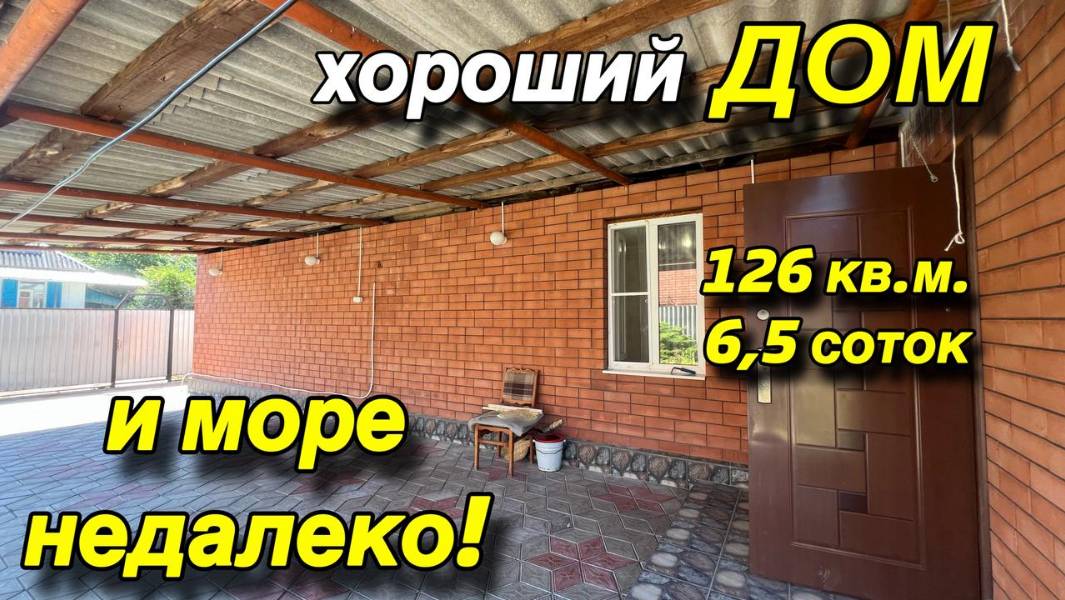 хороший ДОМ и море недалеко! 126 кв. м. САД НА УЧАСТКЕ 6,5 соток