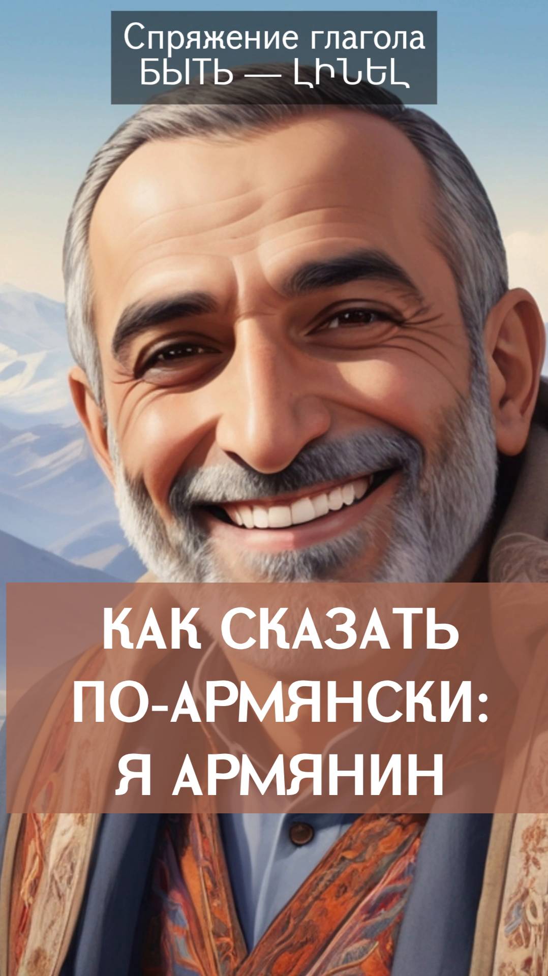 Как сказать по-армянски "Я армянин / не армянин". Спряжение լինել "быть". #армянскийязык #армянский