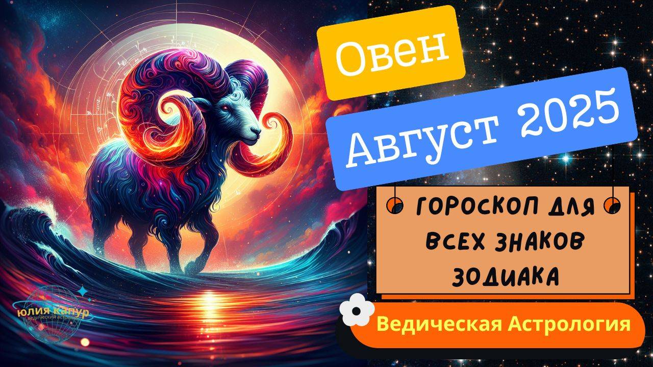 ♈ Овен - гороскоп на Август 2025 года. От Юлии Капур