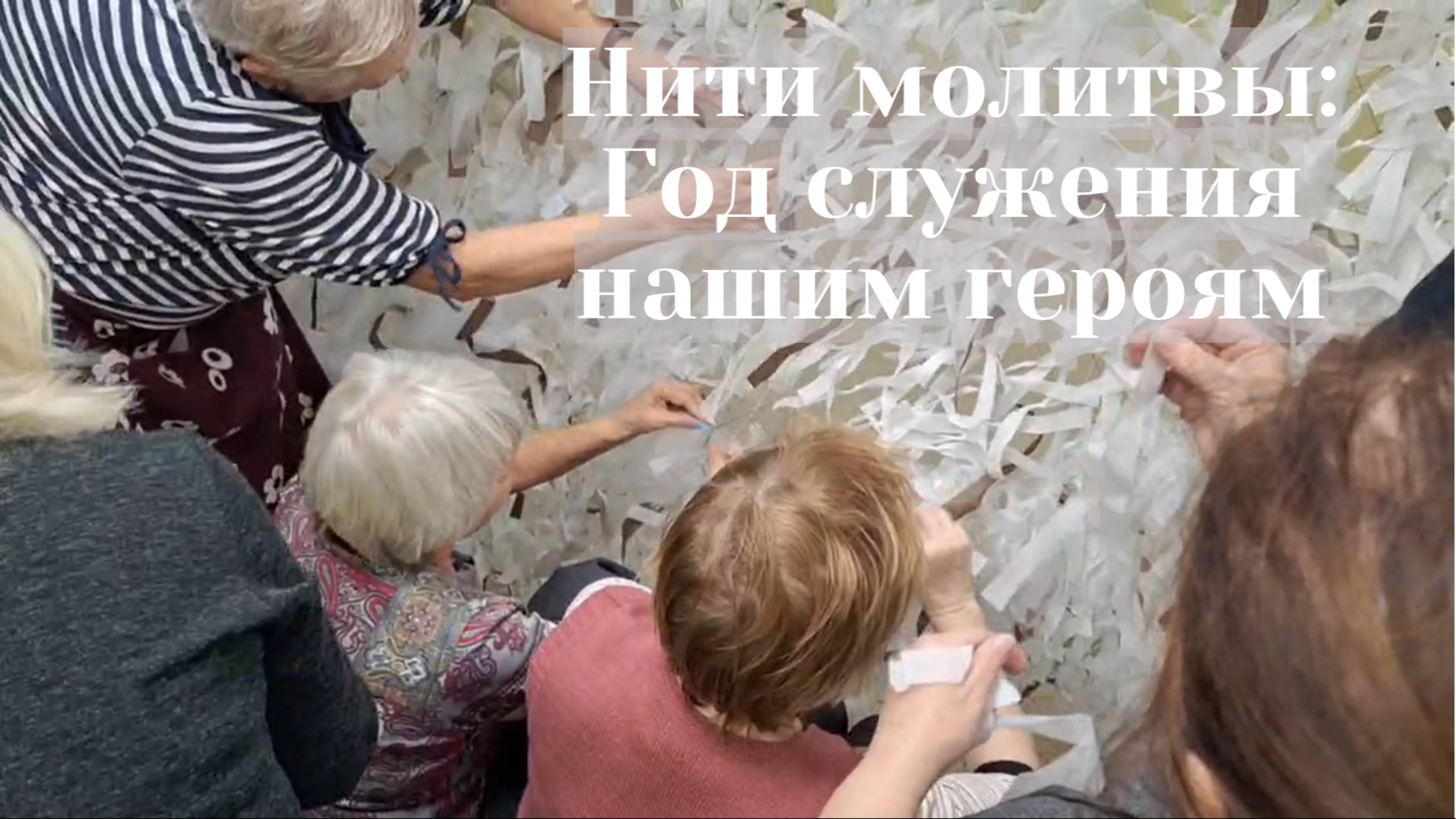 Нити молитвы: год служения нашим героям