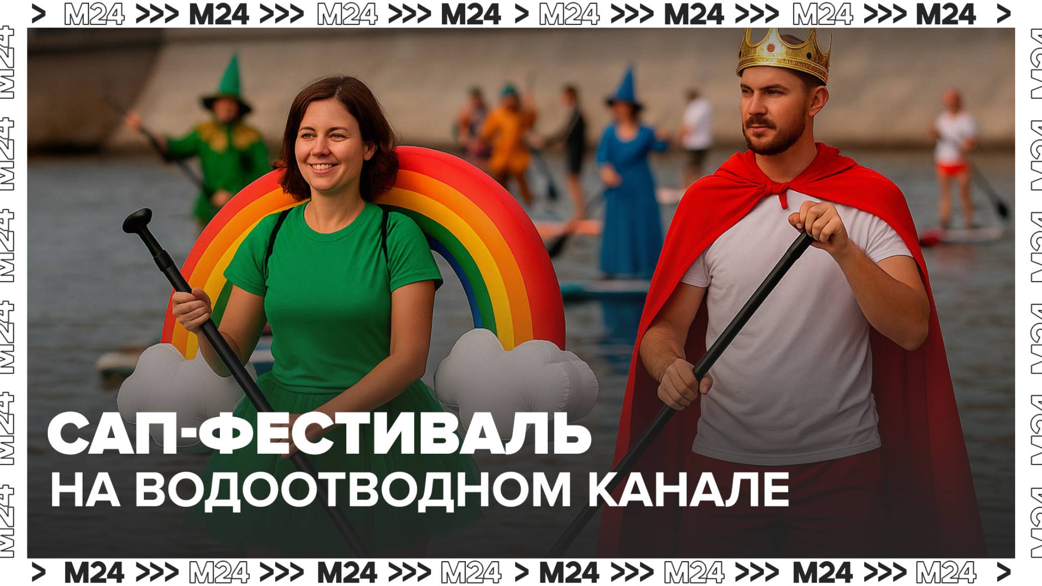Сап-фестиваль собрал сотни участников на столичном Водоотводном канале — Москва 24