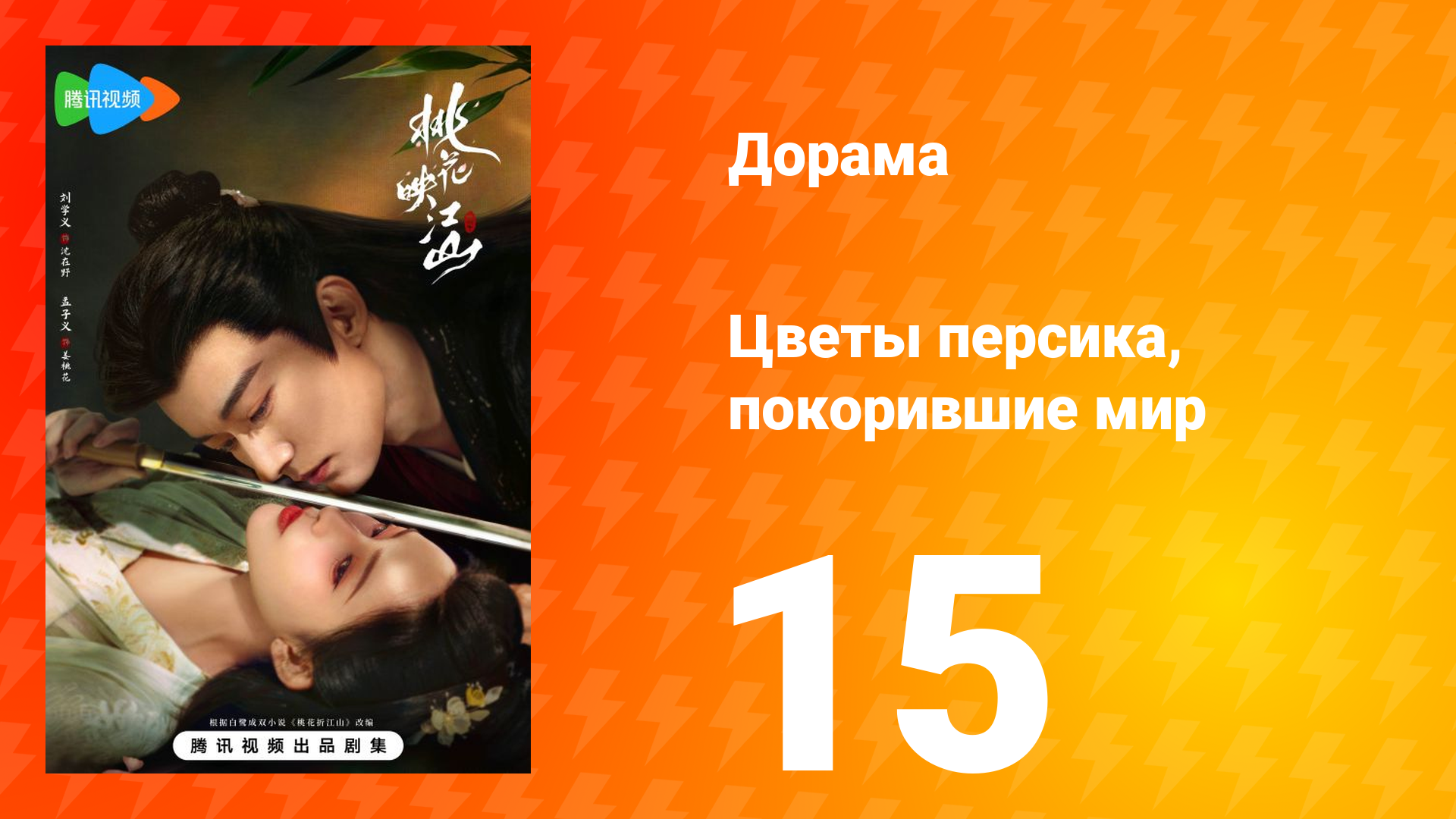 Цветы персика, покорившие мир 1 сезон 15 серия